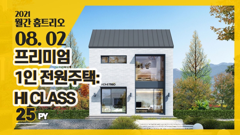 주택트렌드82 25평 프리미엄 1인 전원주택hiclass단독 전원주택 집짓기 설계제안